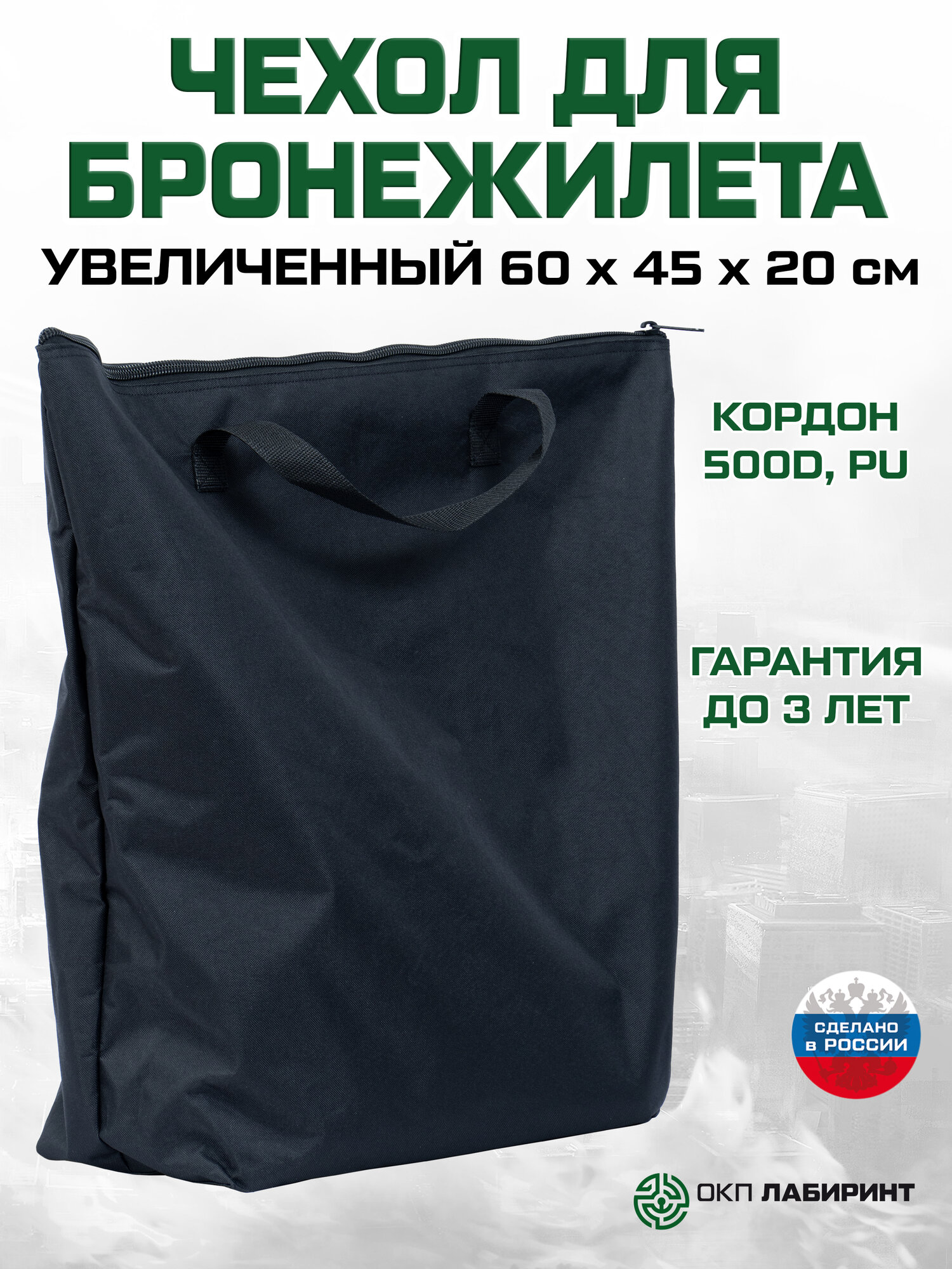 Чехол для переноски бронежилета увеличенный (чёрный кордон 500D) Сумка для бронежилета