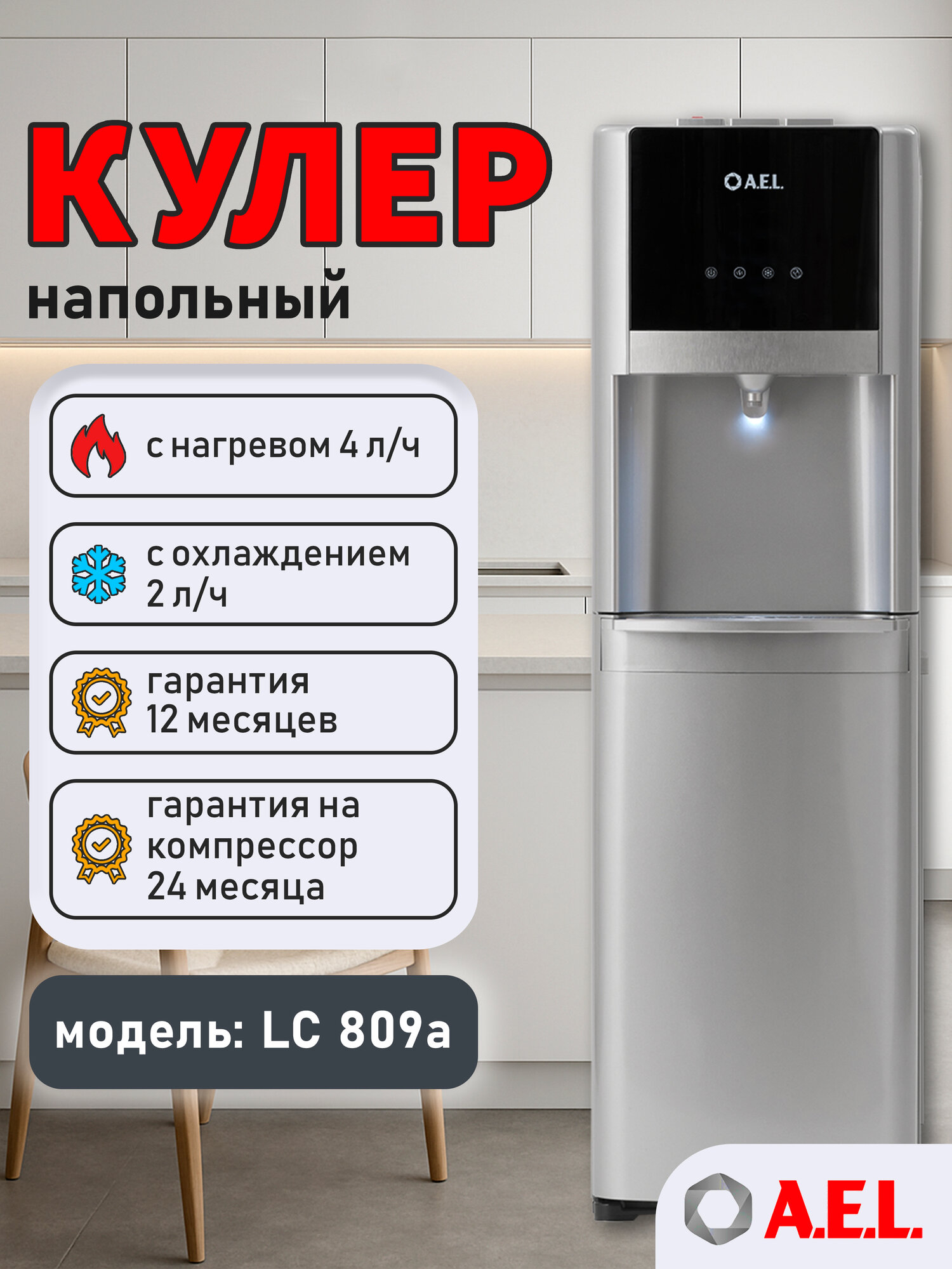 Кулер для воды напольный AEL LC 809a с нагревом, компрессорным охлаждением и подачей воды комнатной температуры