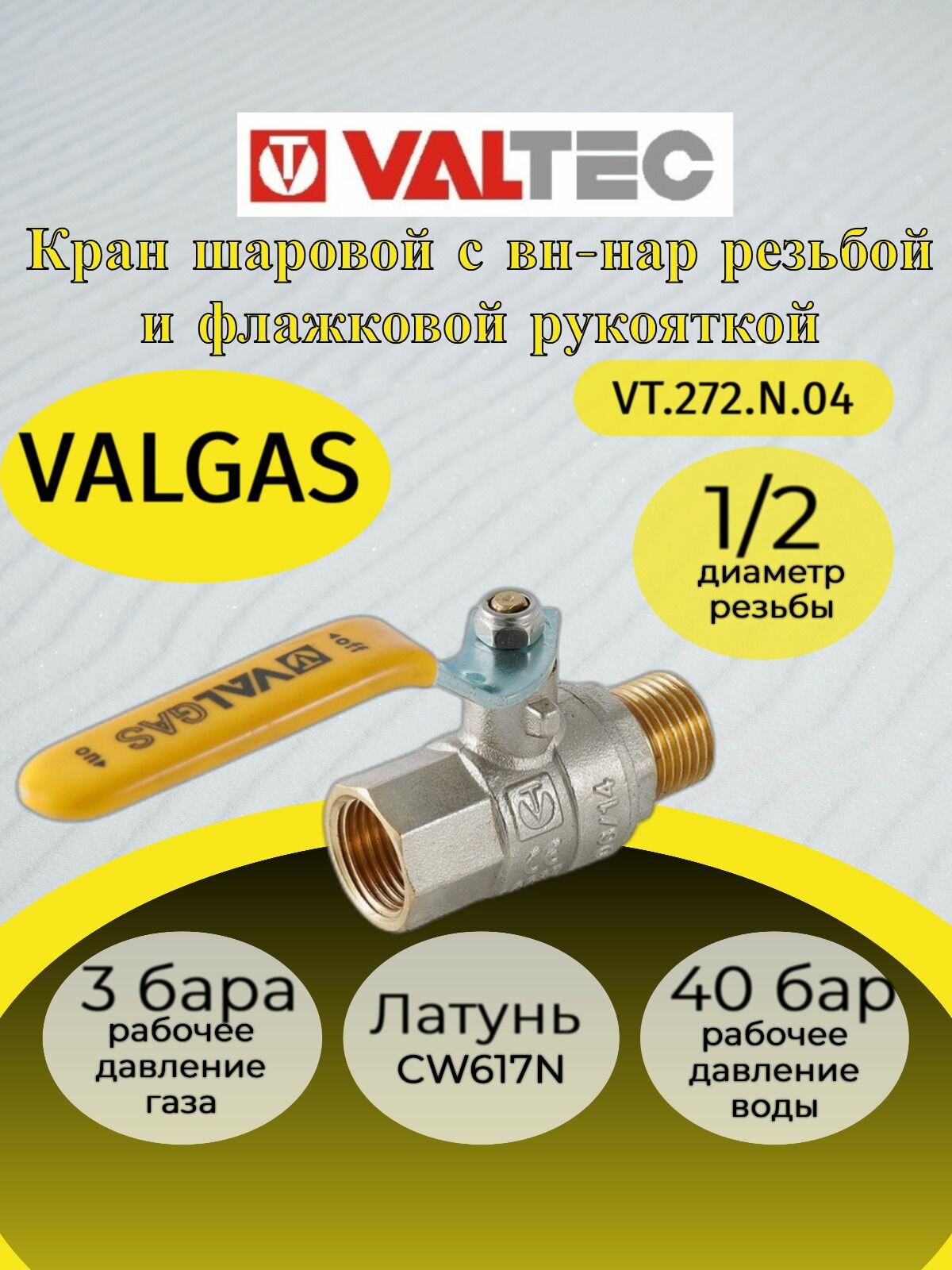 Кран шар. газ. VALGAS, стальная рукоятка 1/2" вн.-нар. Valtec VT.272. N.04