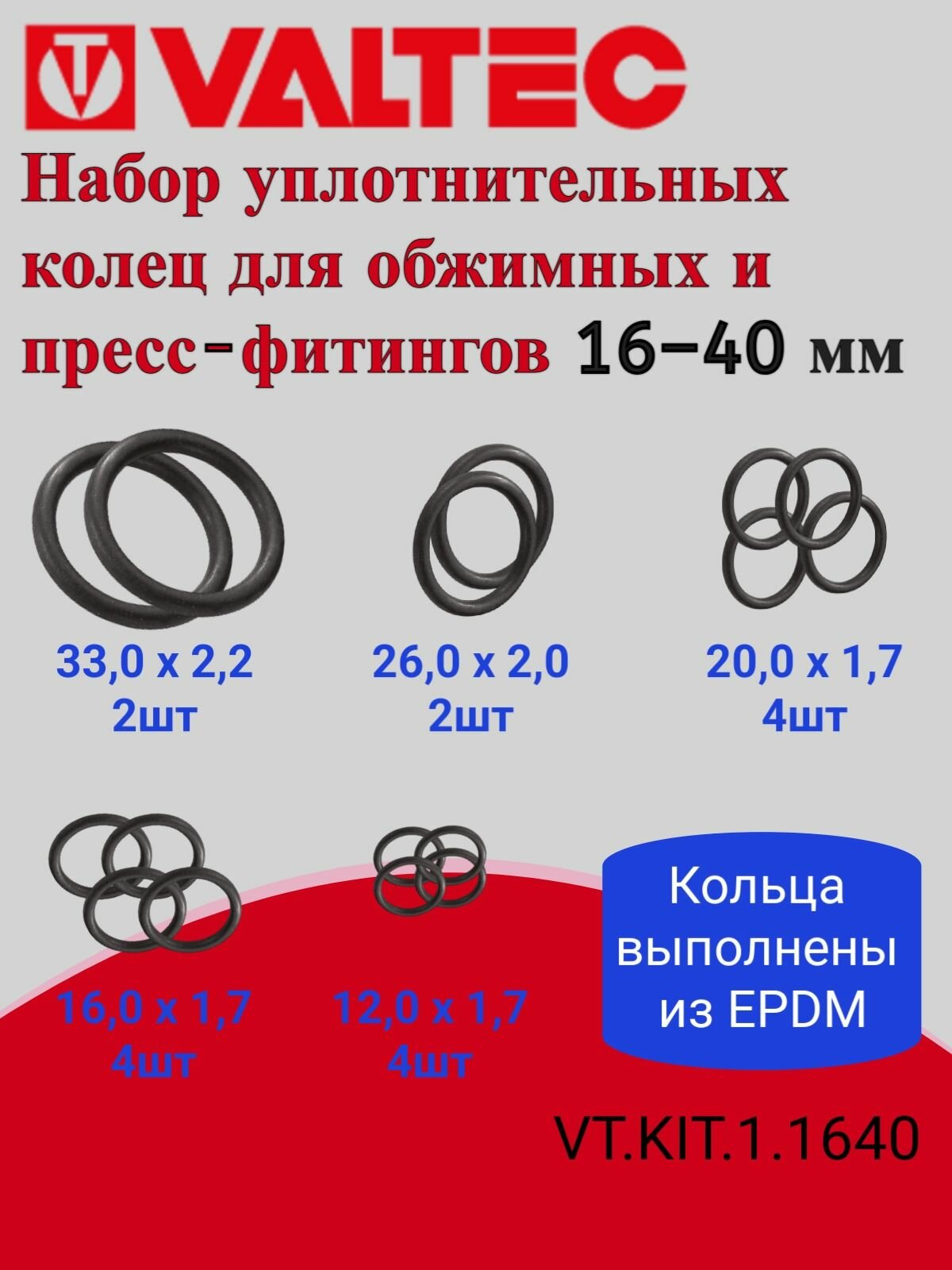 Набор колец EPDM, для обжимных и пресс-фитингов VALTEC, Дн 16-40 (ремонтный комплект) Valtec VT. KIT.1.1640