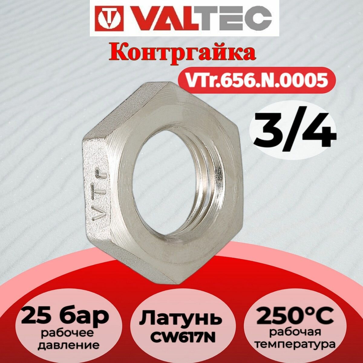 Контргайка ГОСТ 3/4" Valtec VTr.656. N.0005
