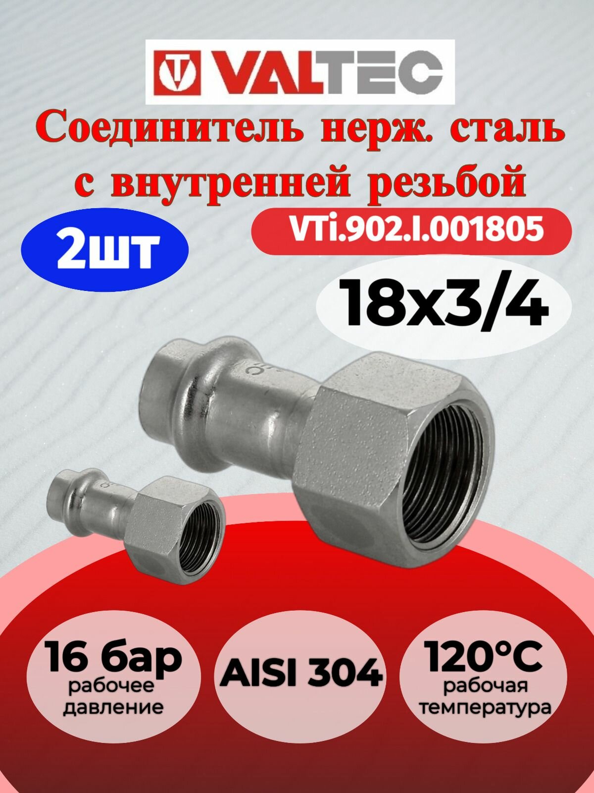 2 шт - Соединитель нерж. сталь с внутренней резьбой 18х3/4" Valtec VTi.902. I.001805 / Пресс-фитинг из нержавеющей стали с переходом на внутреннюю резьбу