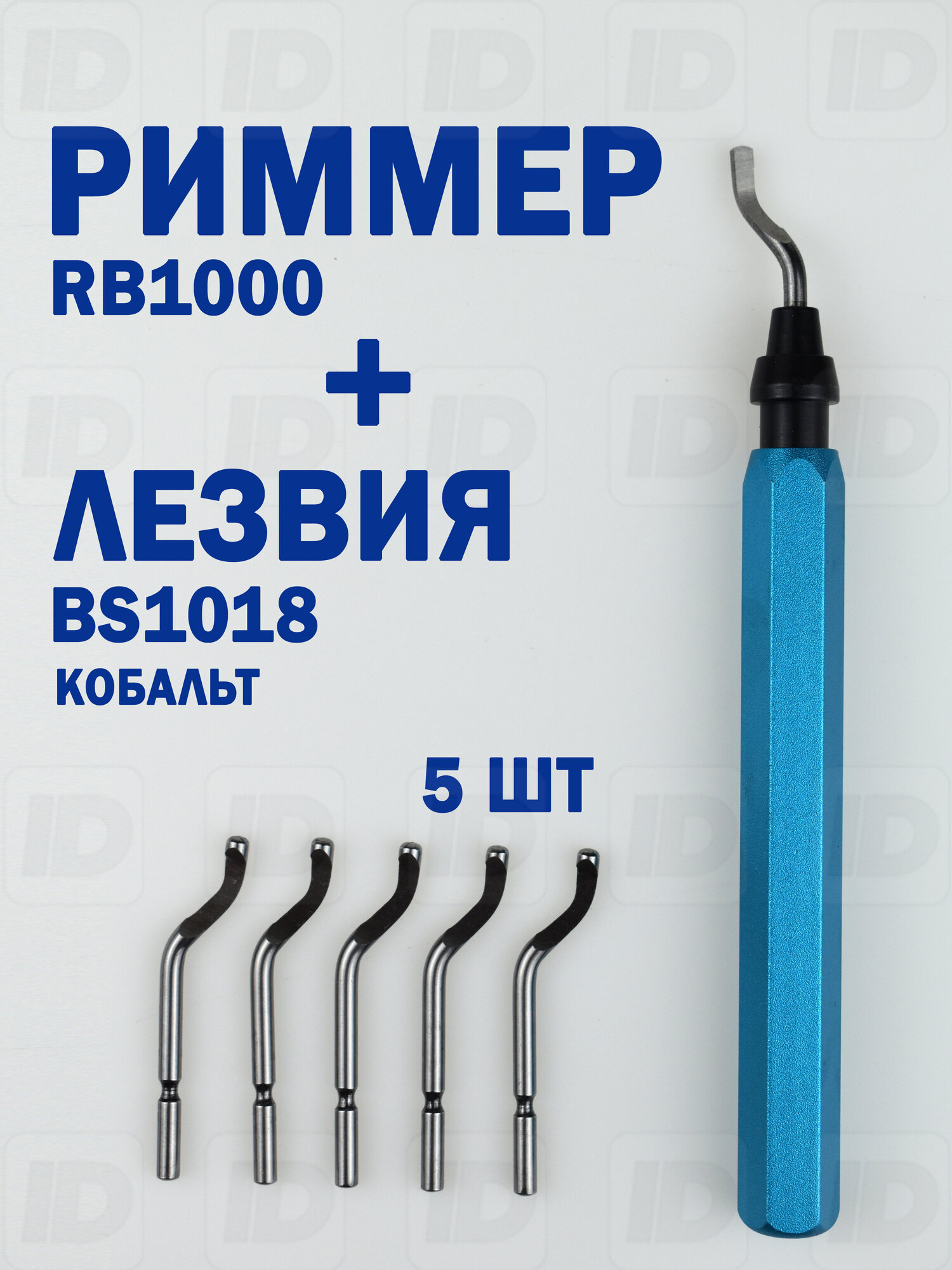 Риммер для снятия заусенцев и фасок RB1000 + лезвия BS1018 (кобальт) 5шт