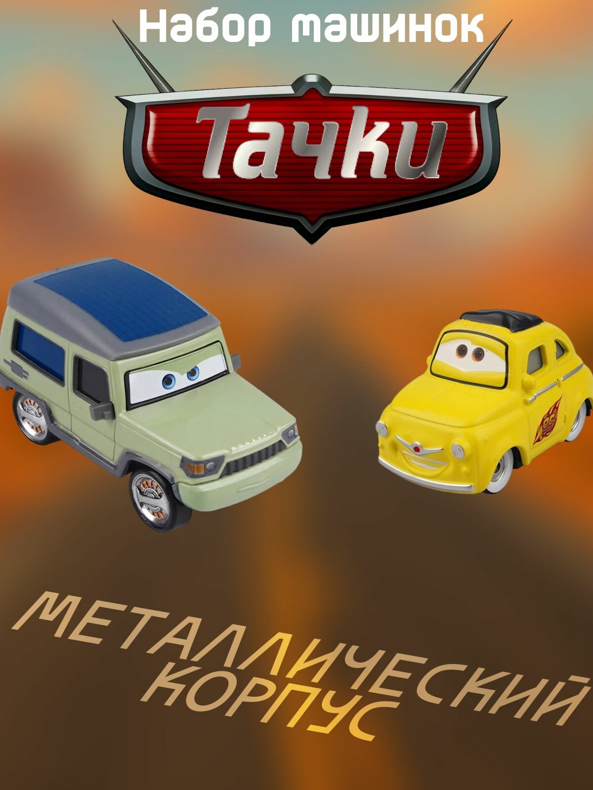 Набор машинок Луиджи и Аксель Акселератор - Тачки