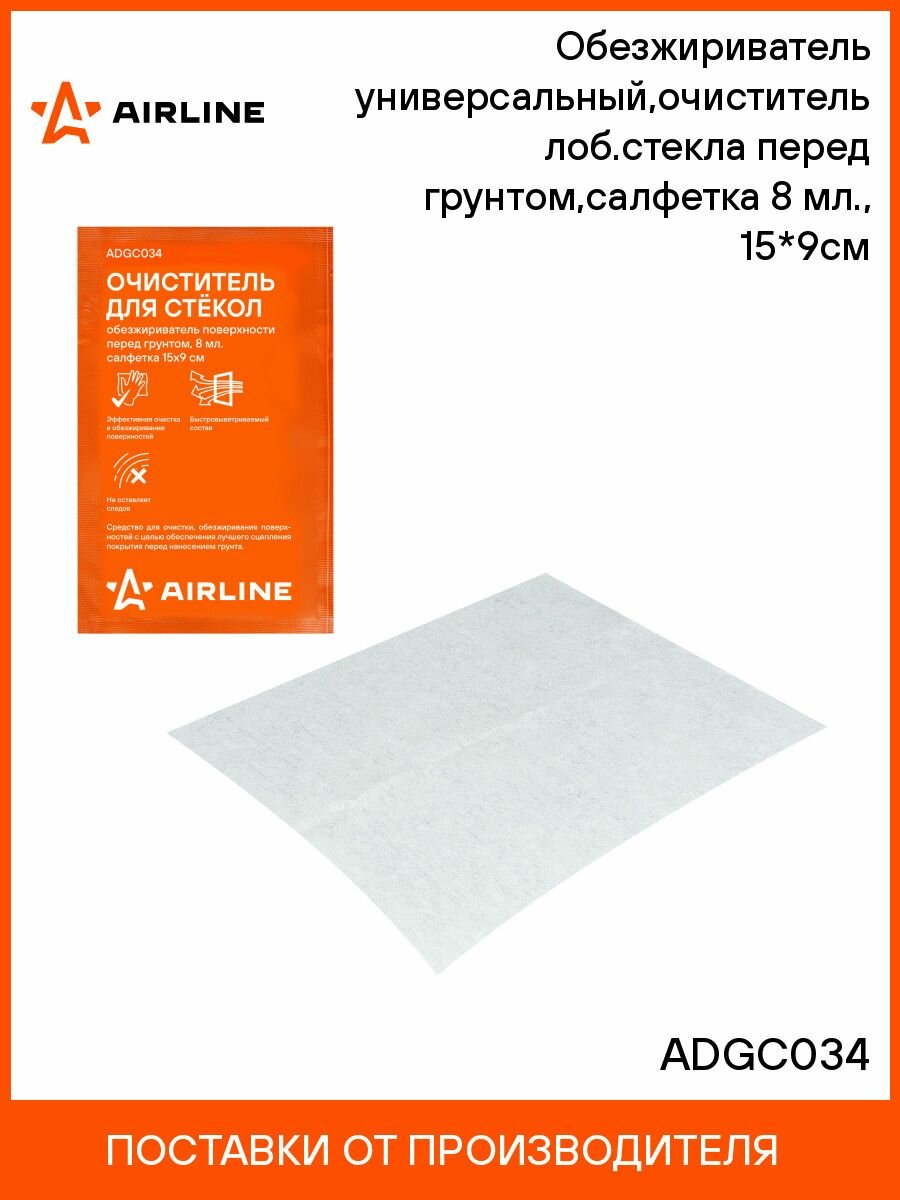 Обезжириватель 10 шт универсальный, очиститель лоб. стекла перед грунтом, салфетка 8 мл, 15*9см AIRLINE ADGC034