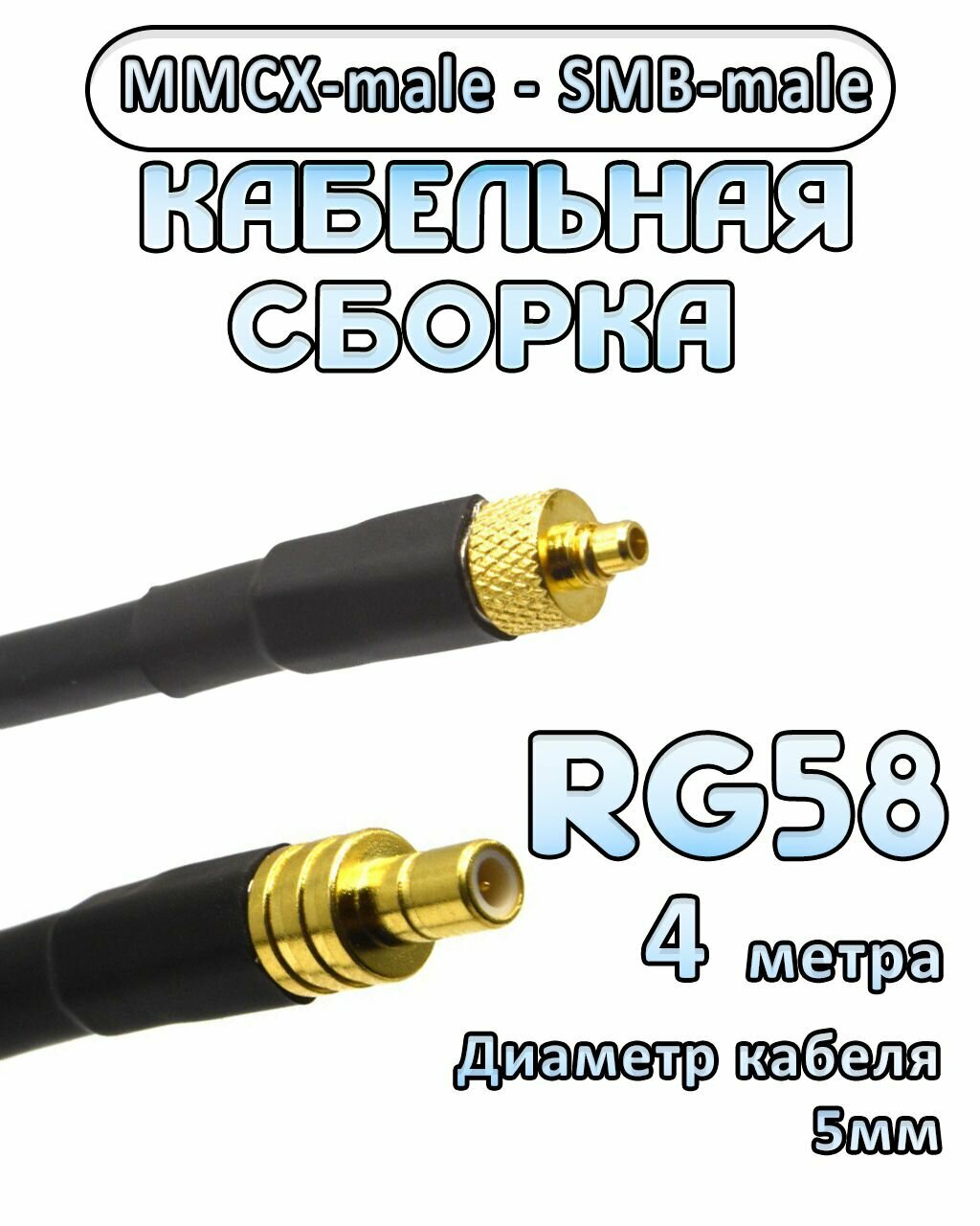 Кабельная сборка 50 Ом на RG-58 с разъемами MMCX-male - SMB-male, 4 метра