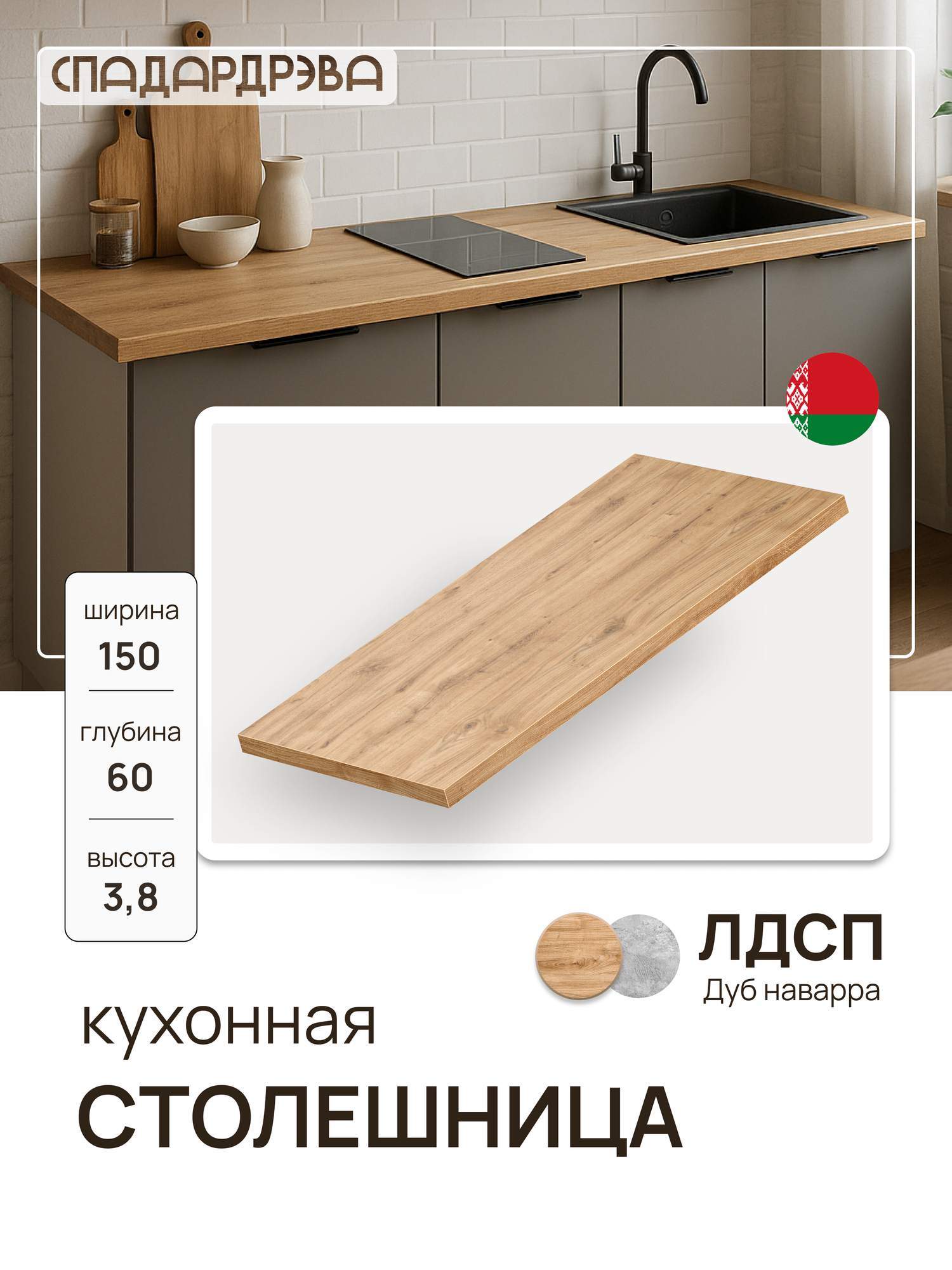 Модуль кухонный столешница, СпадарДрэва, модульная кухня, 150х60 см, ЛДСП