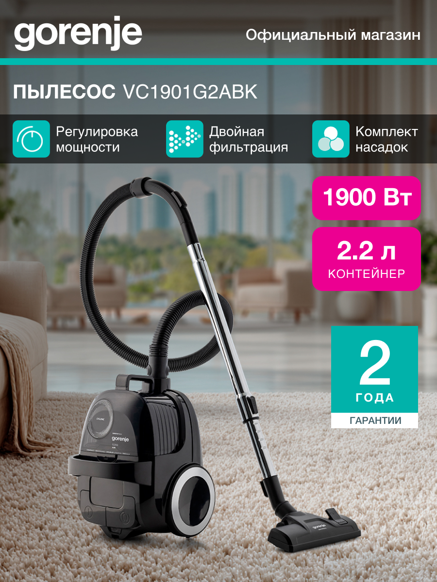 Пылесос Gorenje VC1901G2ABK, сухая уборка, двойная фильтрация, черный