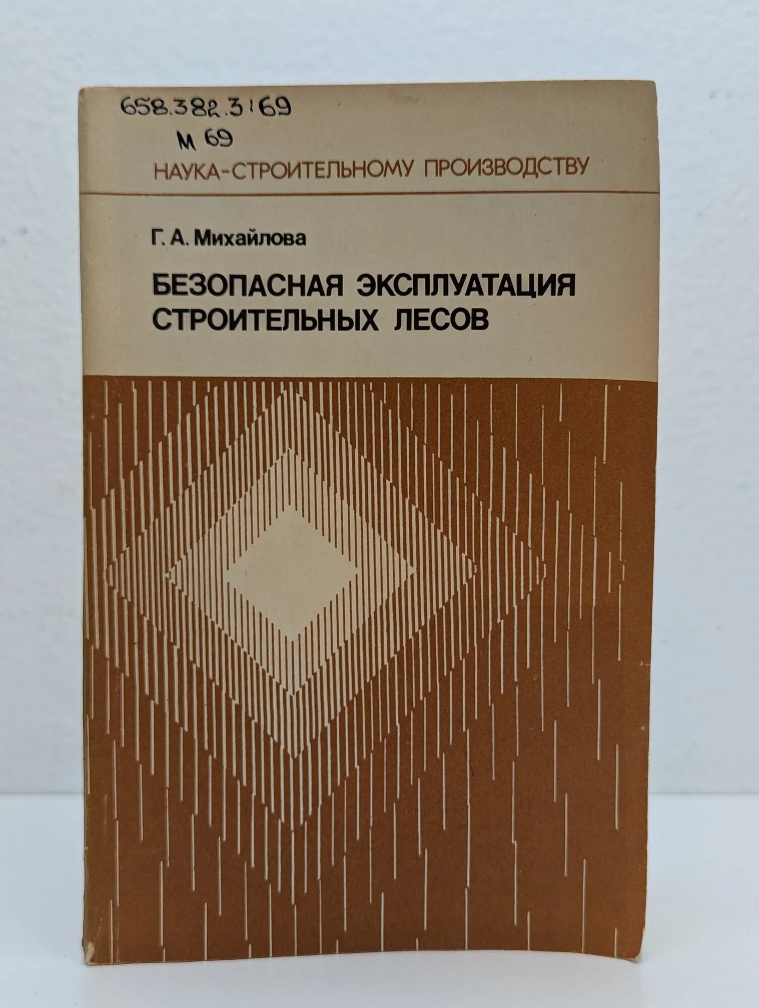 Безопасная эксплуатация строительных лесов Михайлова Галина Александровна 1985