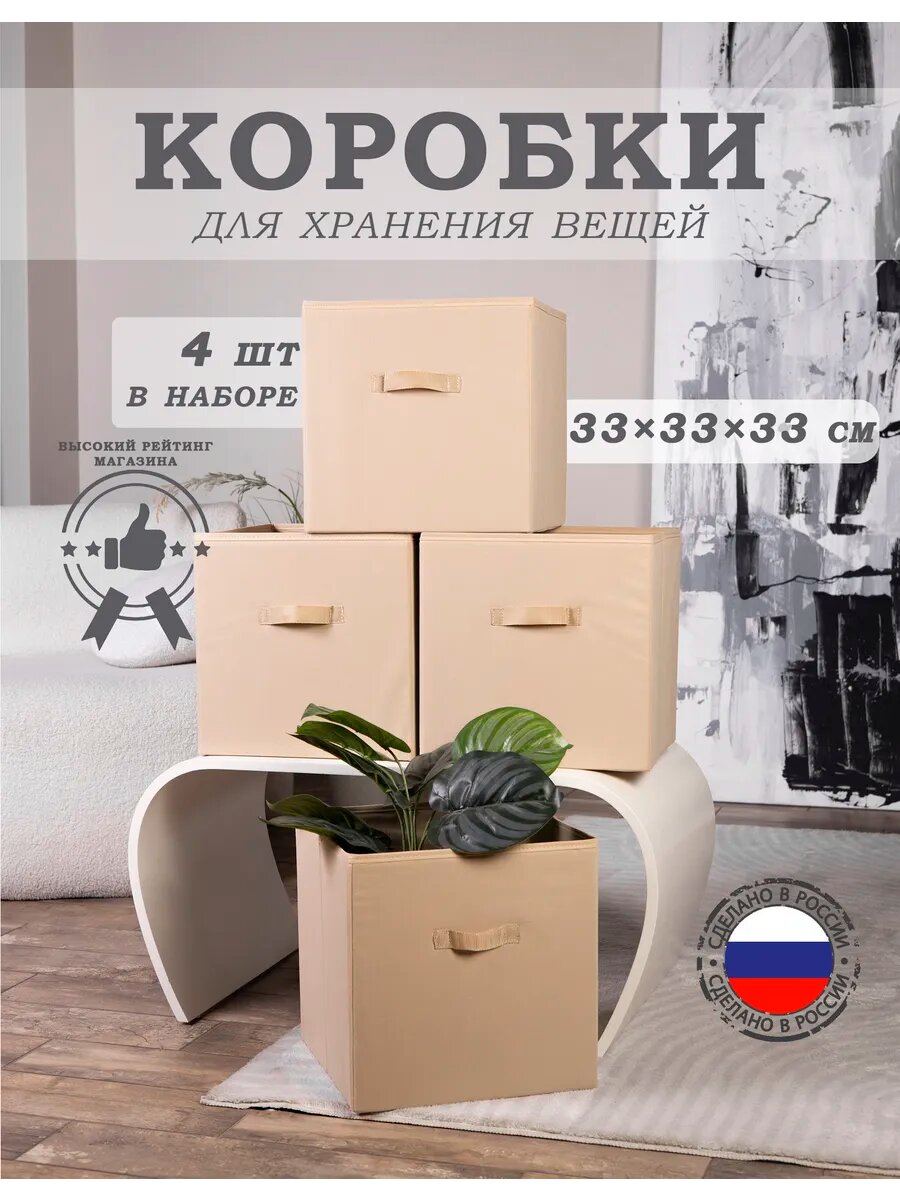 Короб стеллажный ящик для хранения 4 шт бежевый