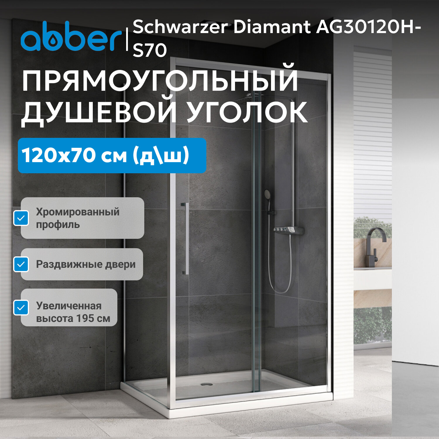 Душевой уголок ABBER Schwarzer Diamant AG30120H-S70