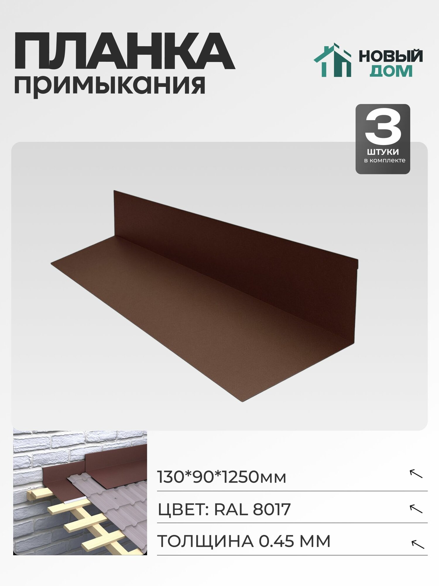 Планка примыкания 130х90мм Длина 1250мм, Коричневый (RAL 8017), 0,45мм, комплект 3 шт.