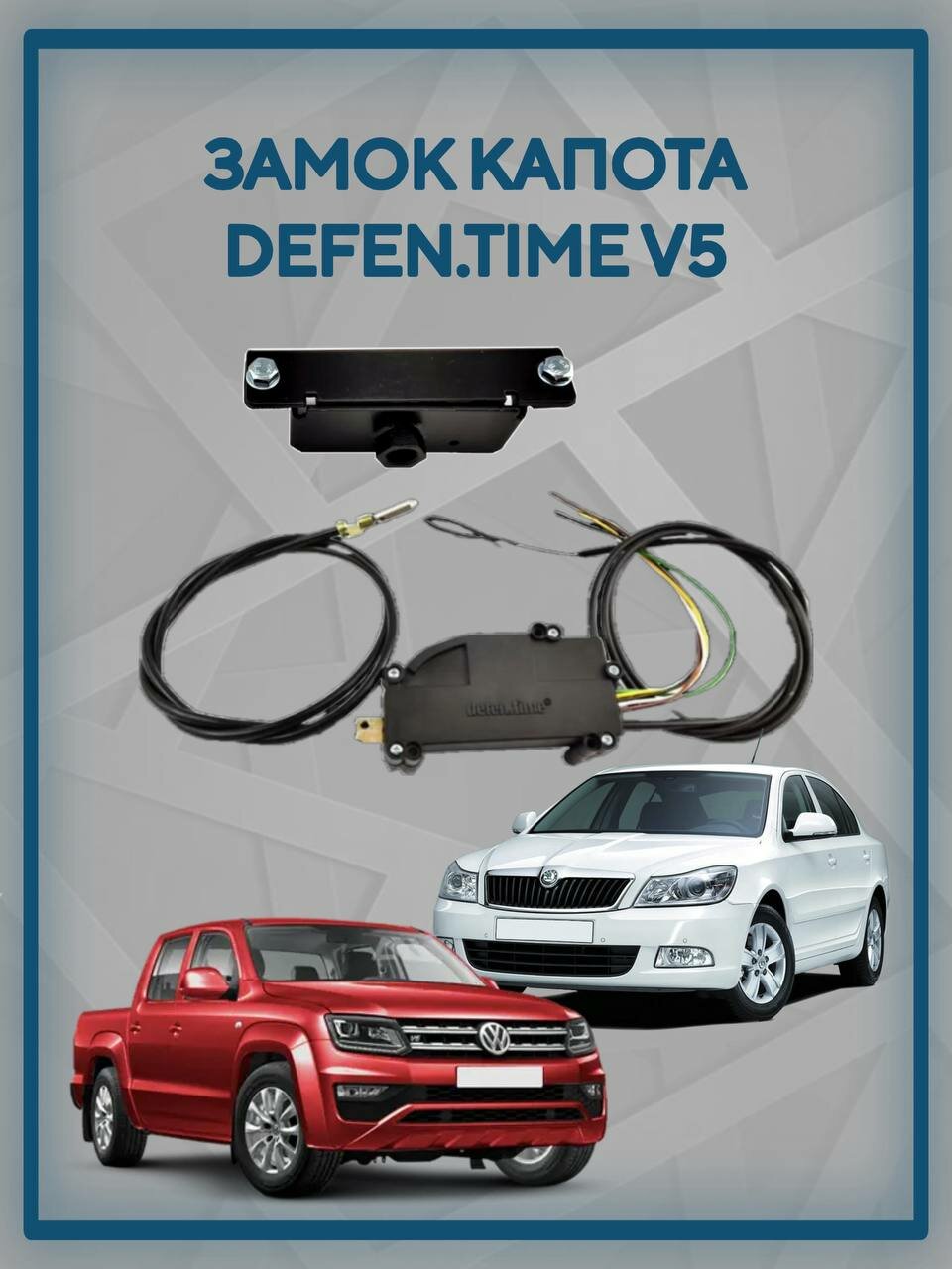 Замок капота Defen.time V5 Skoda Octavia A5/A7, Karoq, Volkswagen Amarok, Beetle (2012-), Tiguan (2011-2017) (156)