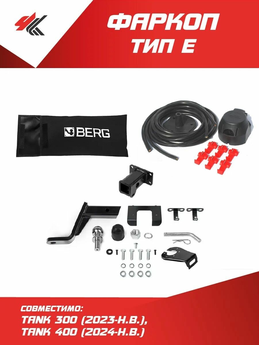 Фаркоп (тип "E") для танк 300 (2023-Н. В.), Танк 400 (2024-Н. В.) "Berg" + электрика "Энви"