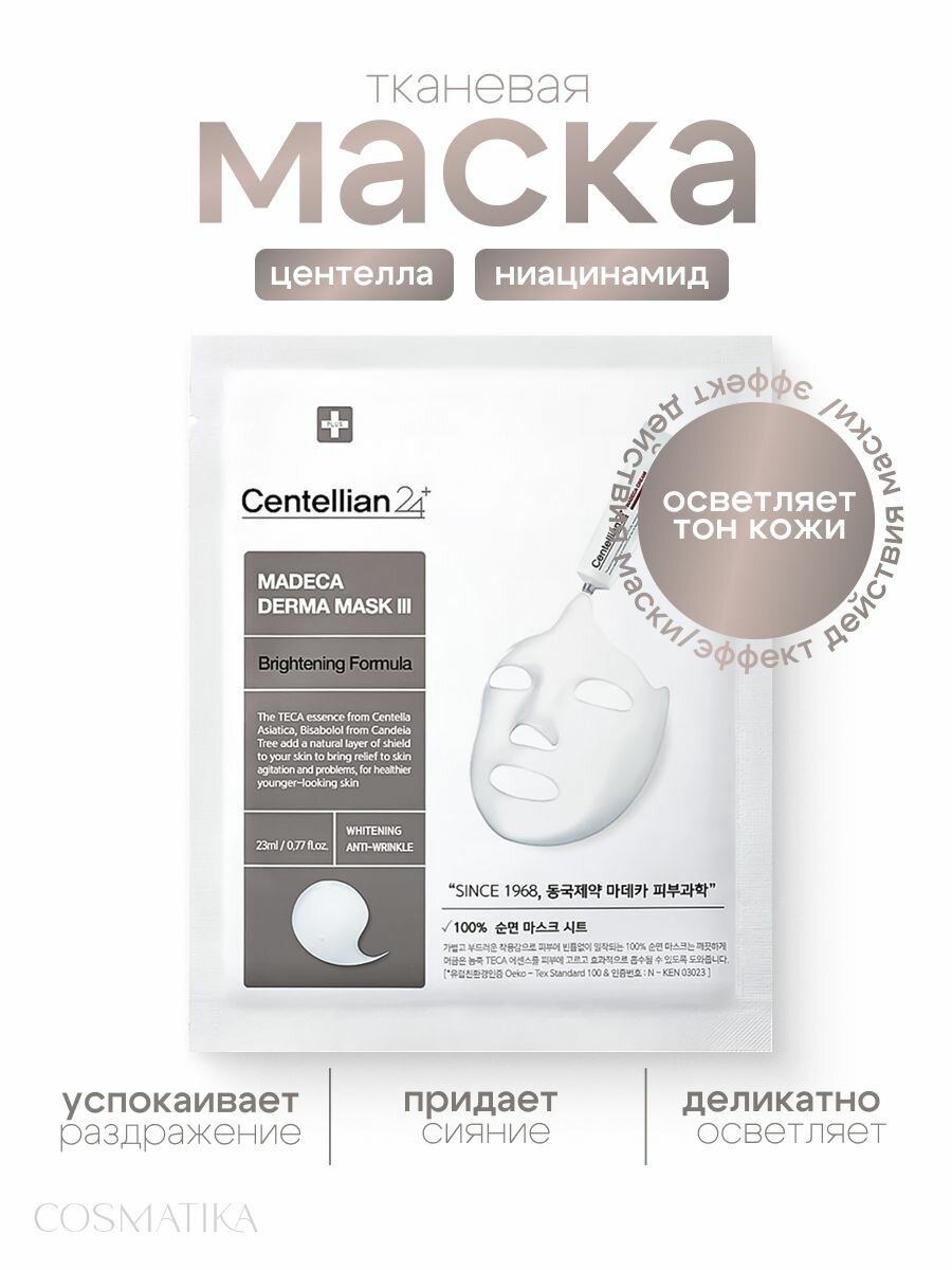 Centellian24 Интенсивная осветляющая тканевая маска для сияния кожи Madeca Derma Mask III Brightening Formula 25 мл.