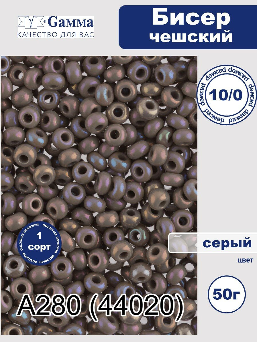 Бисер для рукоделия 50 г Чехия Gamma круглый 1 10/0 2.3 мм A280 серый (44020)