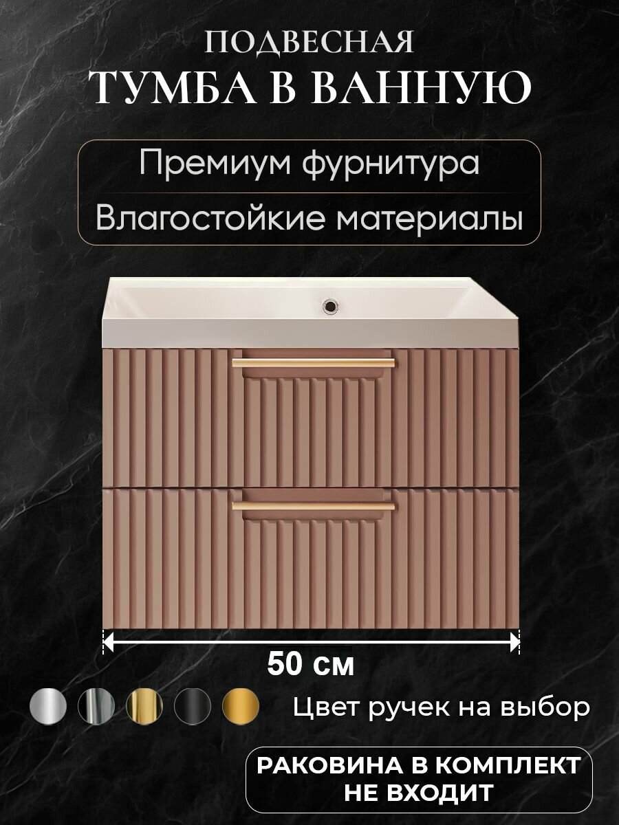 Тумба под раковину в ванную 50 подвесная для ванной аквакрафт Bella Премиум мокко