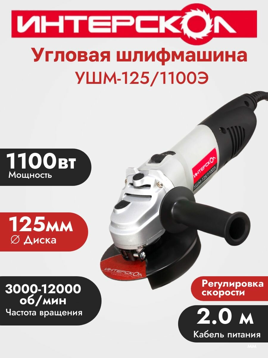 Угловая шлифмашина Интерскол УШМ-125/1100Э