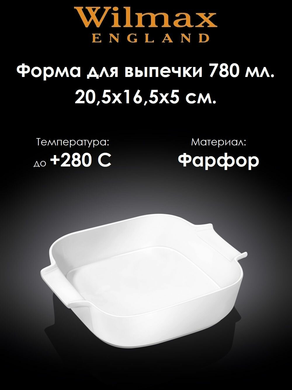 Форма для запекания квадратная 20,5х16,5х5 см. (780 мл). Andy Chef Wilmax