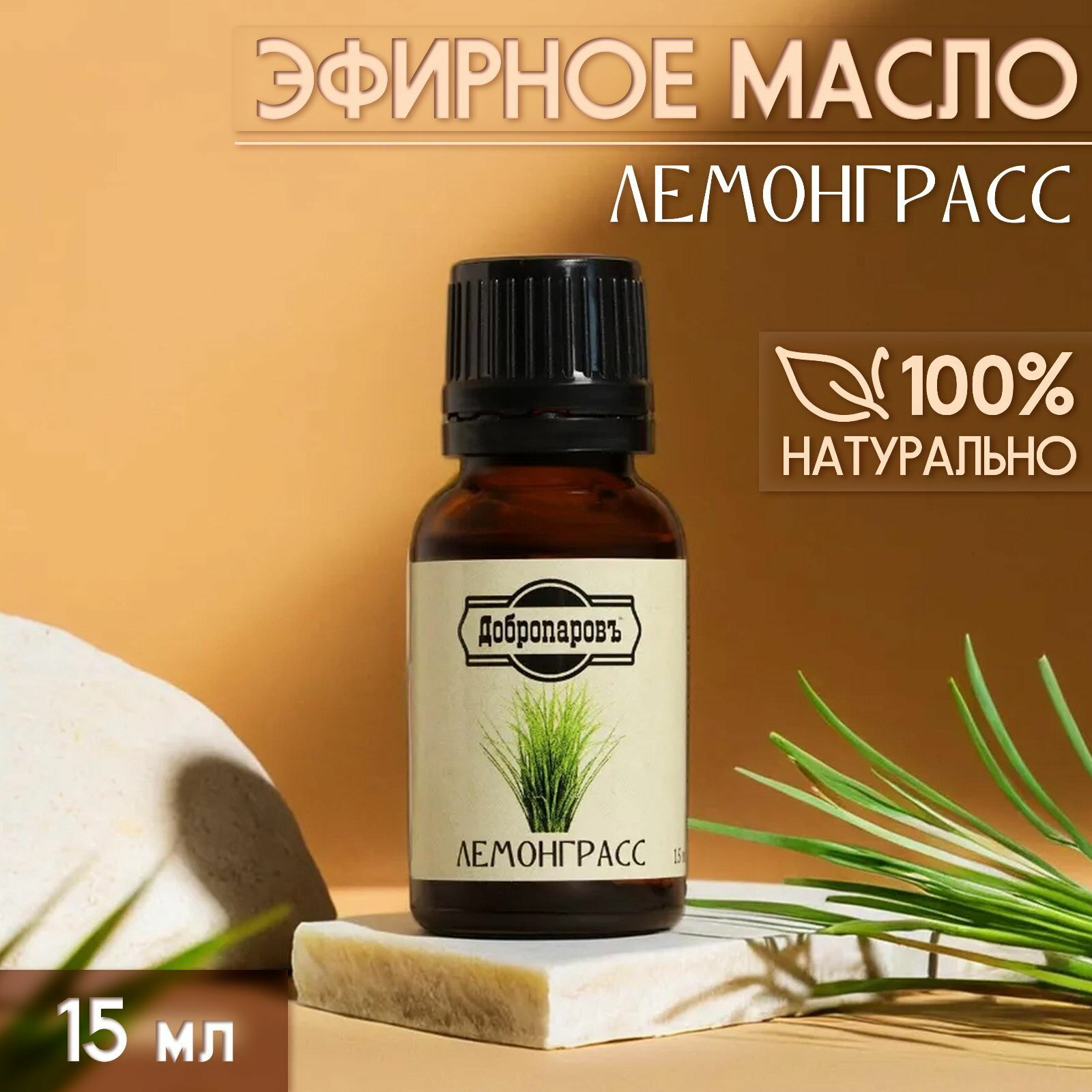 Эфирное масло "Лемонграсс" 15 мл, аромат: лемонграсс, группа ароматов: кустарники