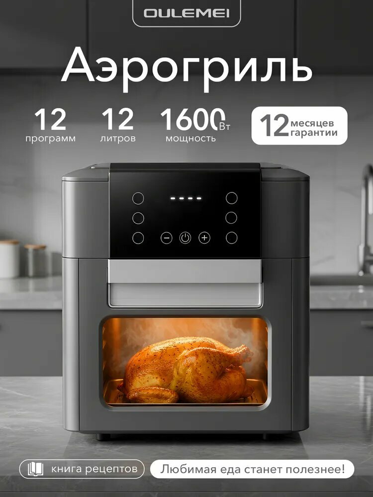 Аэрогриль черный электрический мини-печь 12 литров 12 программ 1600 Вт OLM-KZF013