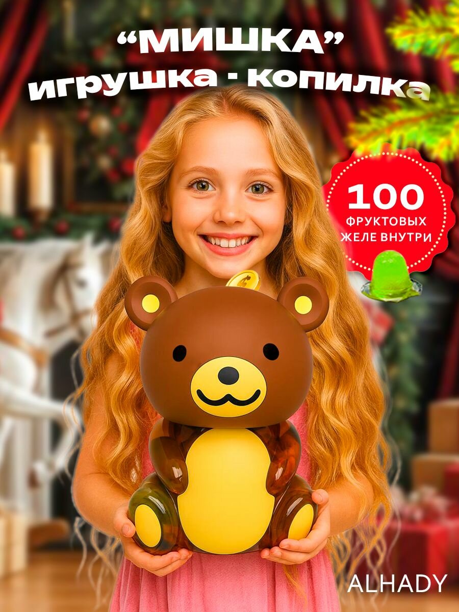 Десерт желе в копилке мишка, без сахара, желейные конфеты, набор ассорти со вкусом яблоко, апельсин, клубника, виноград, манго, персик. В подарок детям на день рождения, Новый год.