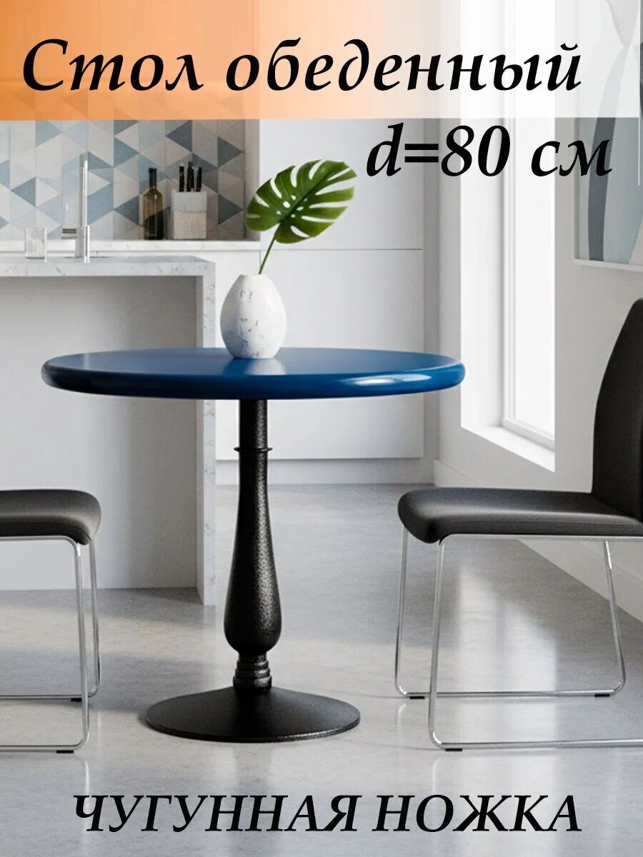 Круглый обеденный стол 80 см |Столешница с покрытием искусственный камень | Чугунная ножка