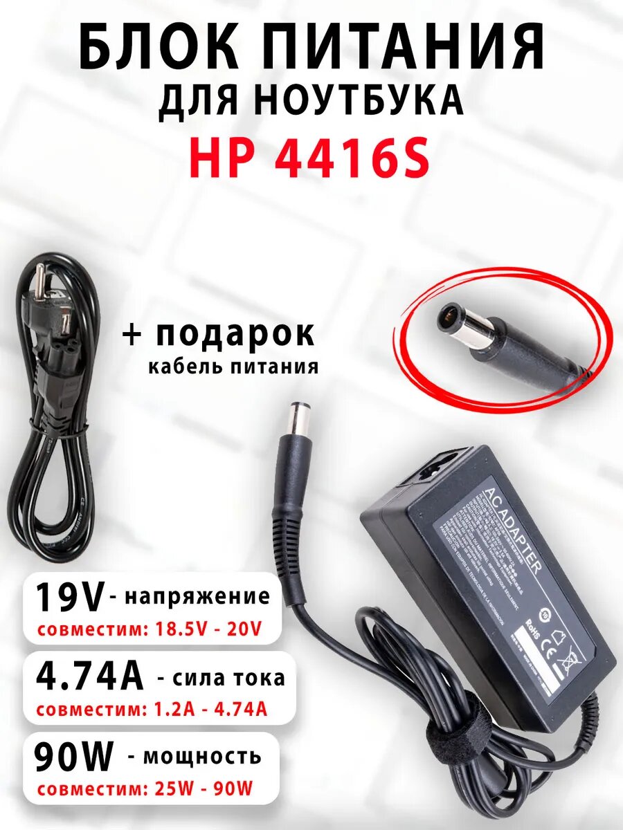 Зарядка для ноутбука HP 4416S