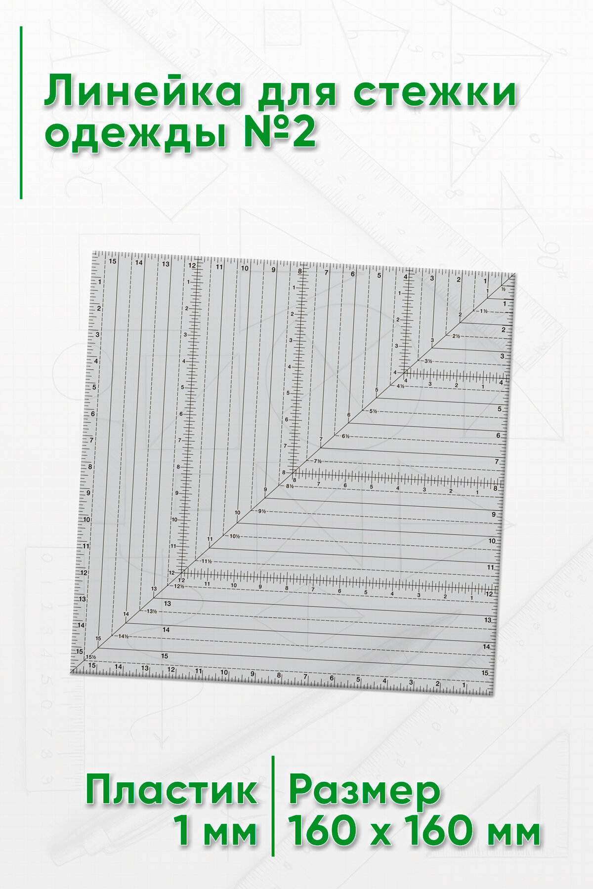 Линейка для стежки одежды №2 (размер 16 x 16 см)
