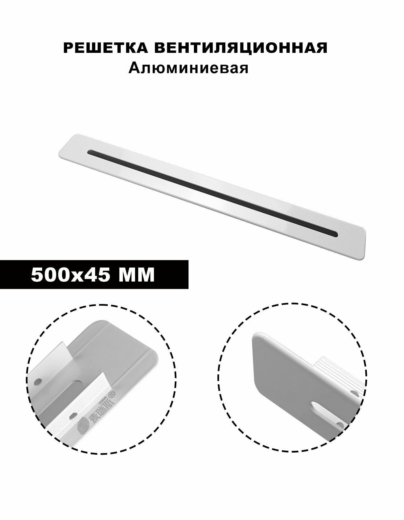 Вентиляционная решётка, алюминий, накладная, 500x45 мм, белая