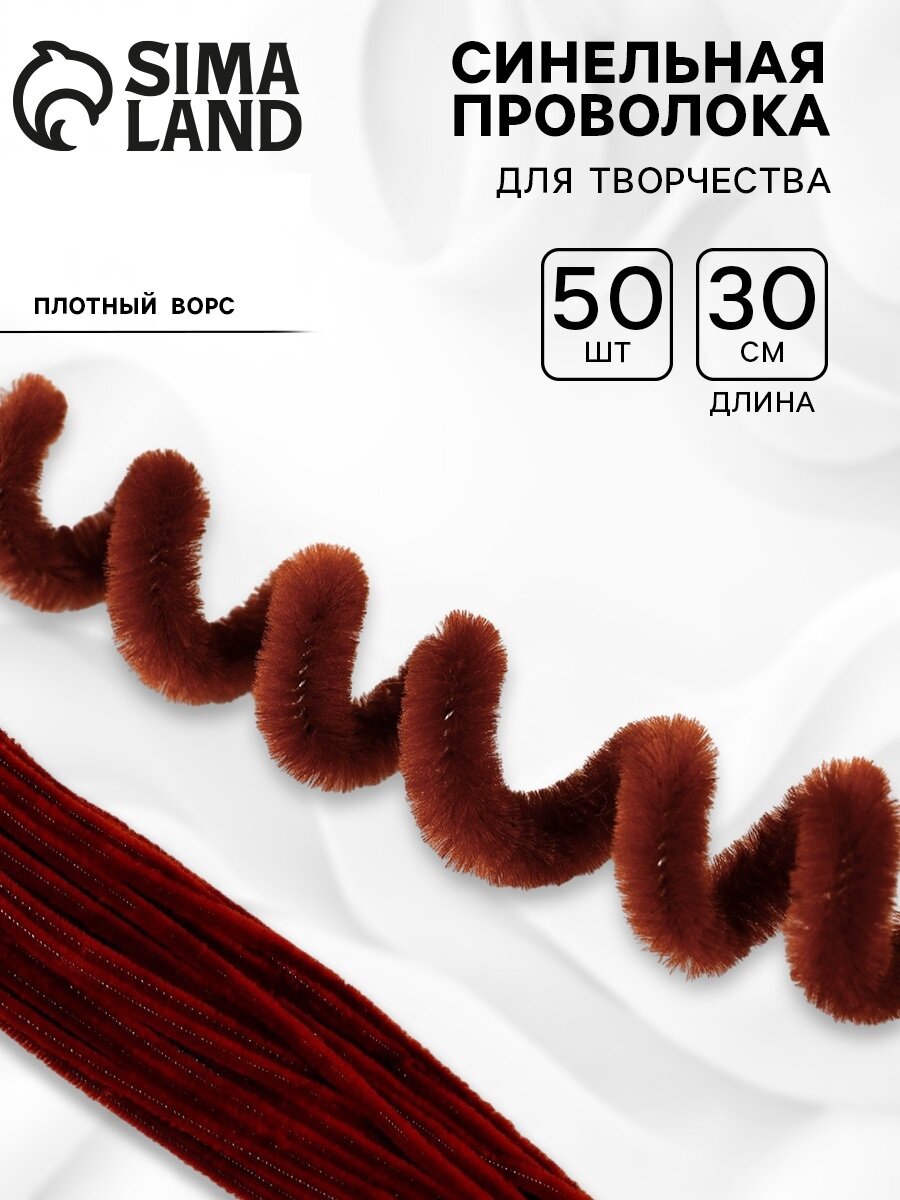 Синельная проволока с ворсом для поделок и декора набор 50 шт, размер 1 шт. — 30×0.6 см, цвет коричневый