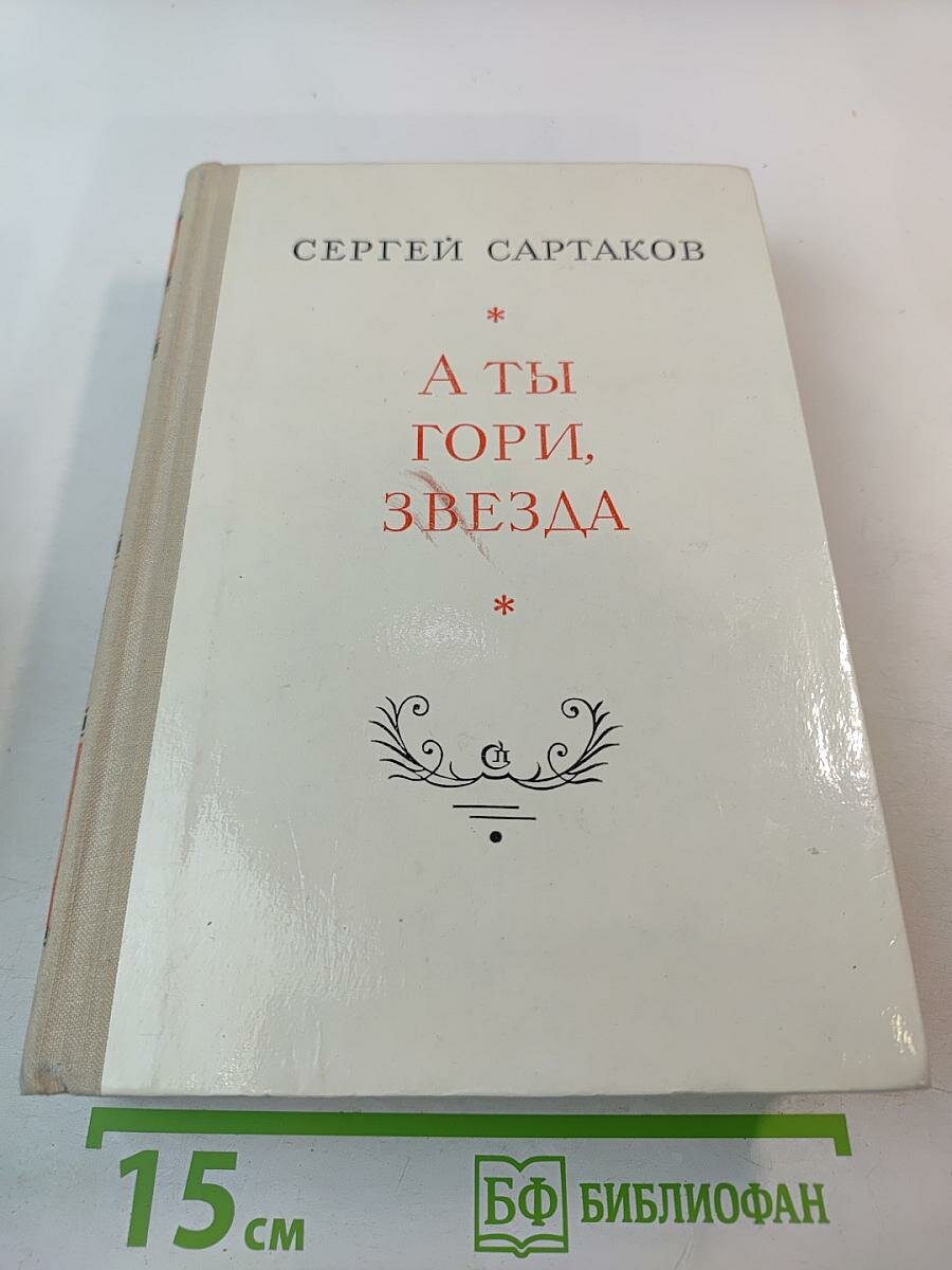 А ты гори, звезда