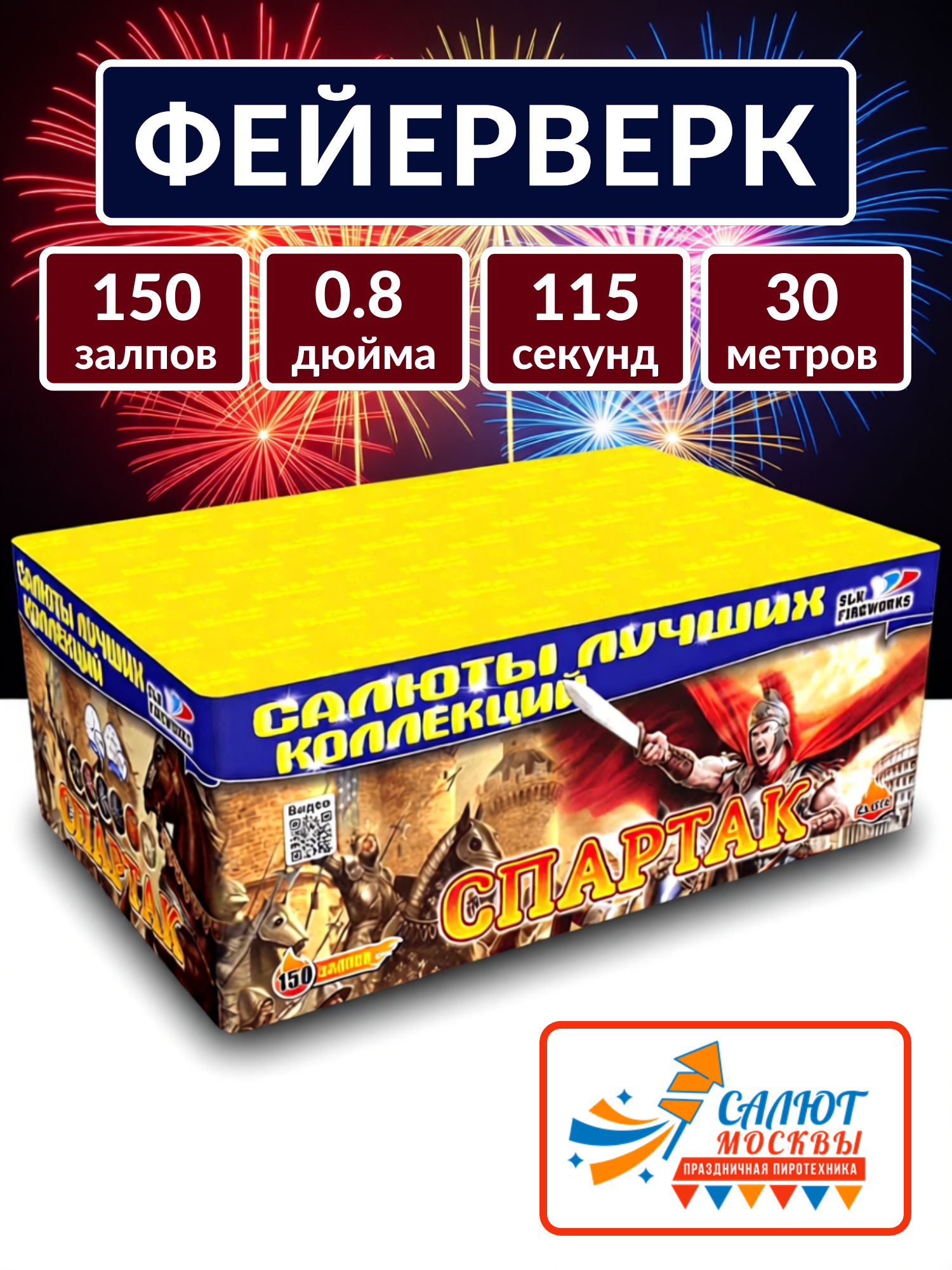 Фейерверк 150 залпов 0.8" дюйма "Спартак" - салют, батарея салютов