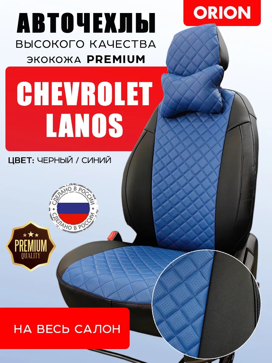 Автомобильные чехлы на весь салон для Chevrolet Lanos