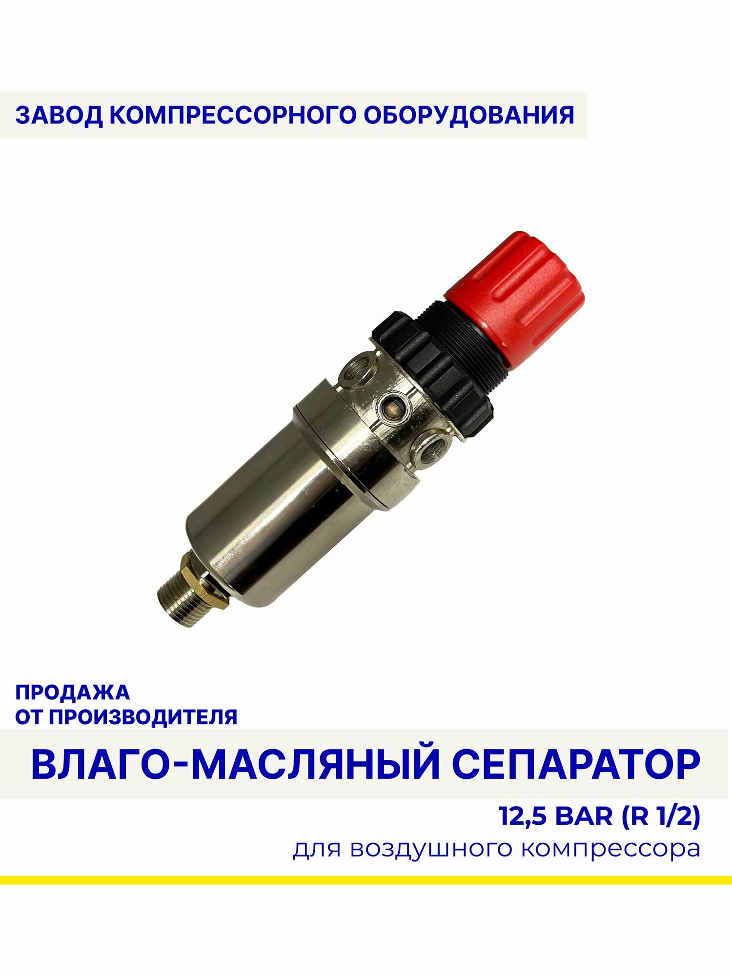 Влаго-масляный сепаратор (влагоотделитель с регуляторов давления) 12,5 бар R 1/2 для воздушного электрического компрессора, ЭнергоРесурс