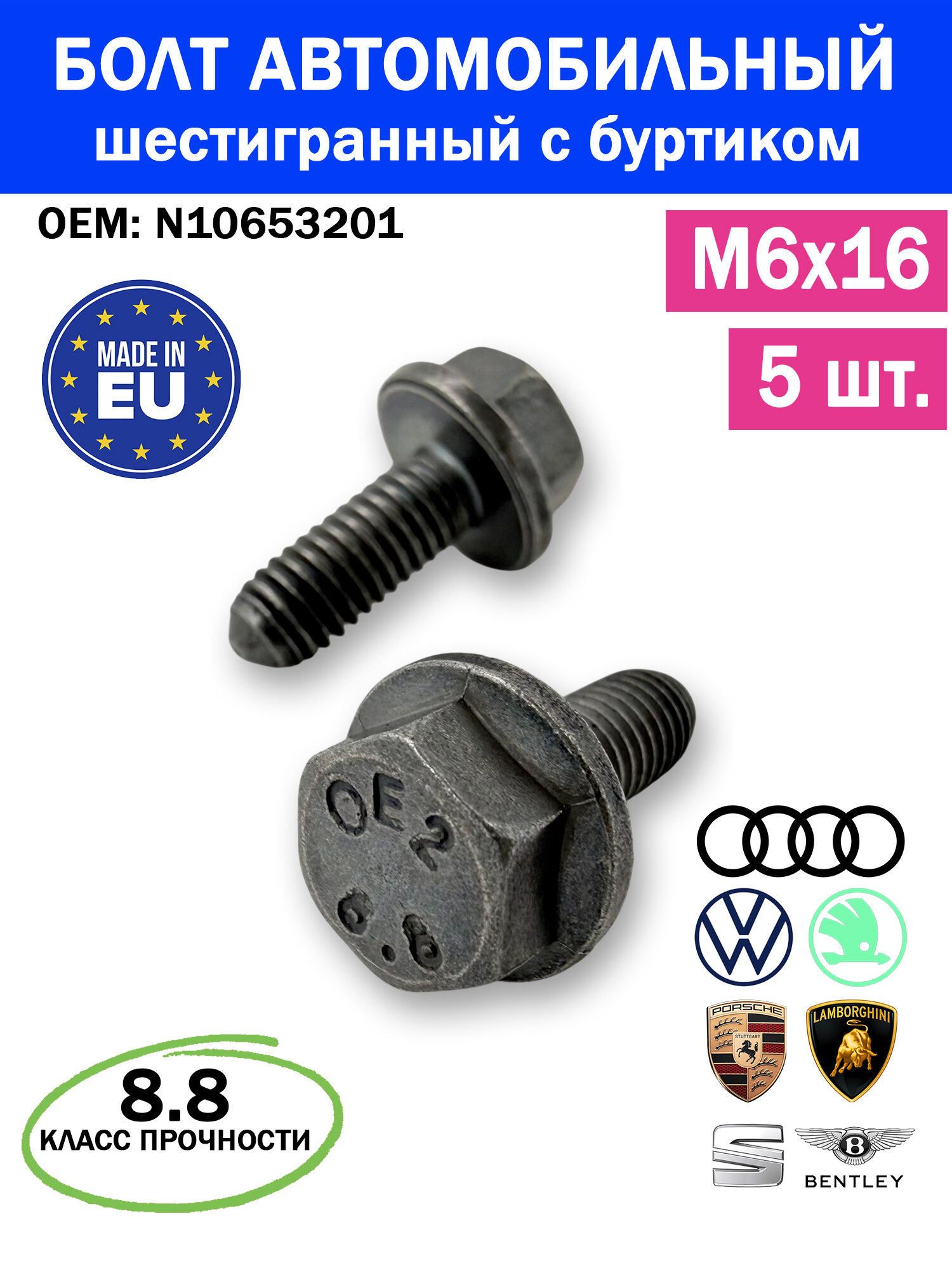 N10653201 Болт крепления М6х16 мм VAG (5 шт) оригинал шестигранный с буртиком, шаг резьбы 1.0, OE2, класс прочности 8.8