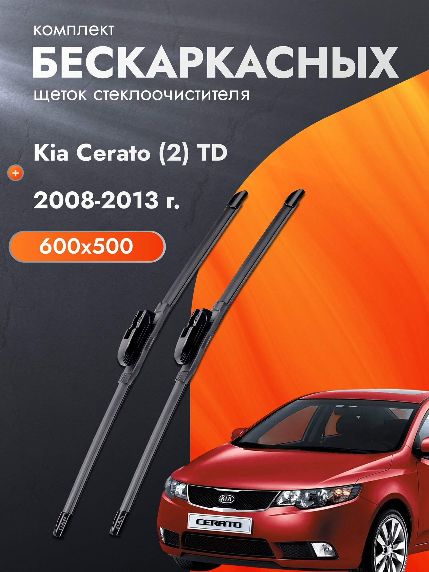 Дворники бескаркасные для Kia Cerato (2) TD 2008-2013 Комплект щеток стеклоочистителя 600x500 Киа Серато