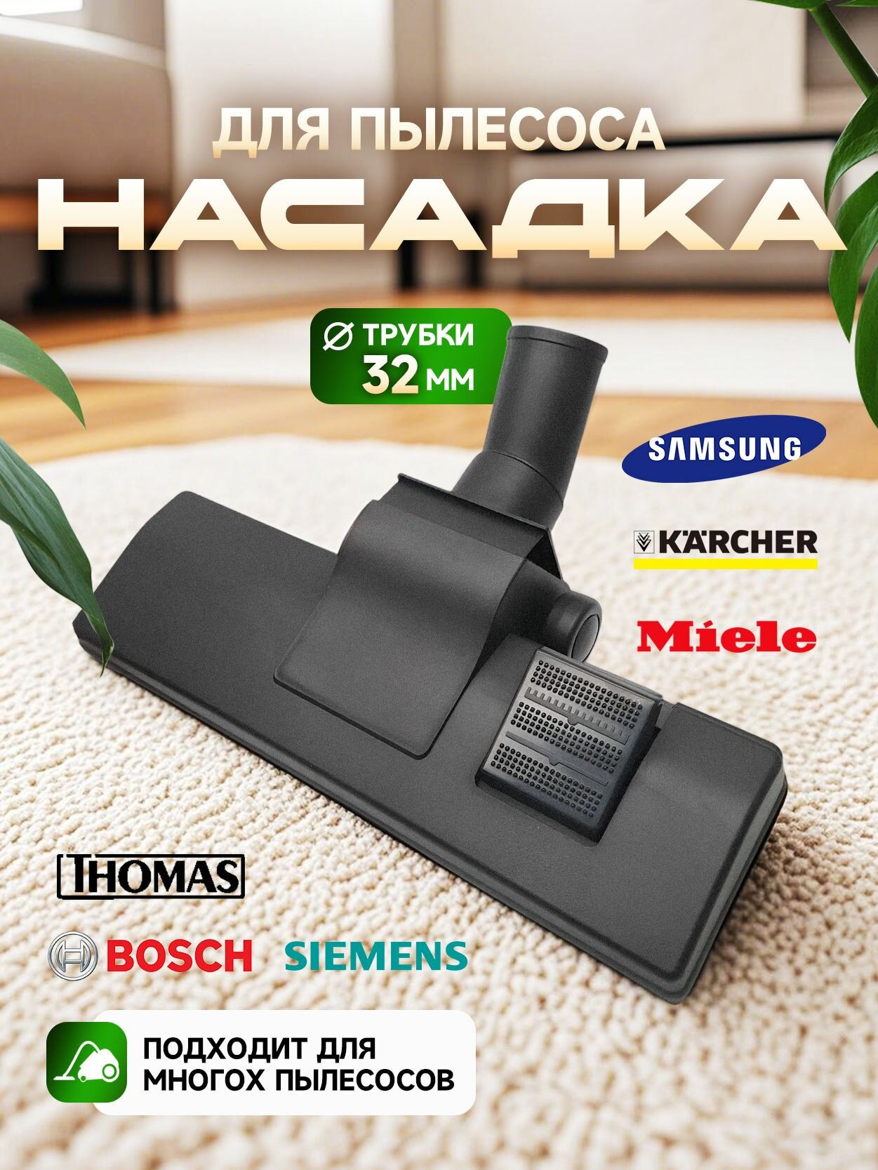 Аксессуар для пылесоса