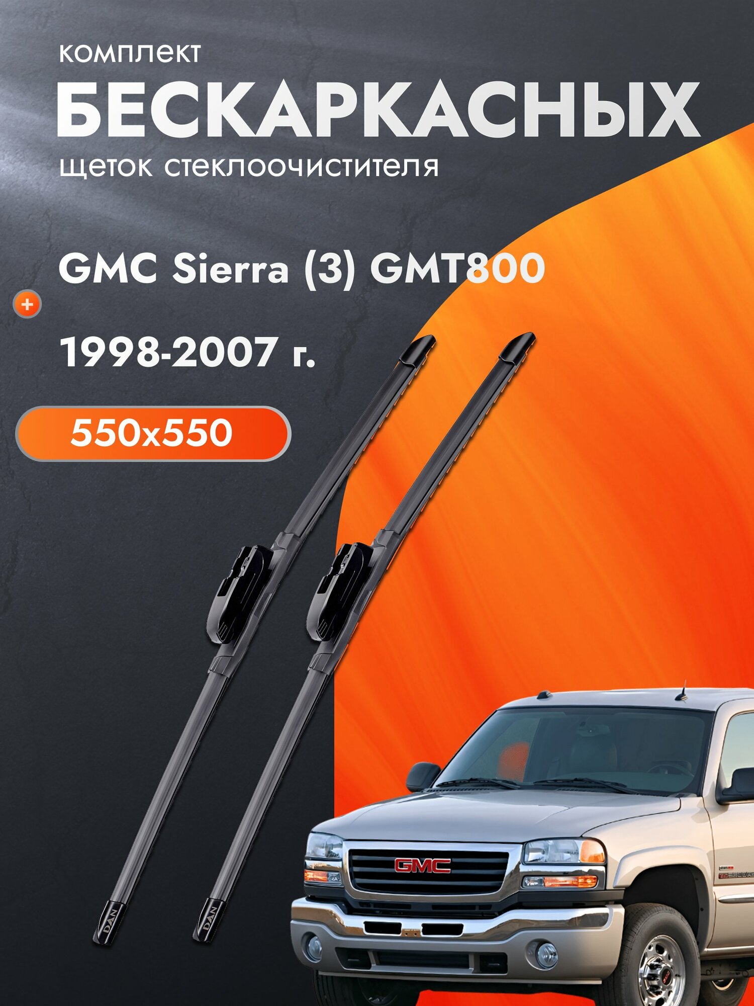 Дворники бескаркасные для GMC Sierra (3) GMT800 1998-2007 Комплект щеток стеклоочистителя 550x550 Джи Эм Си Сиерра