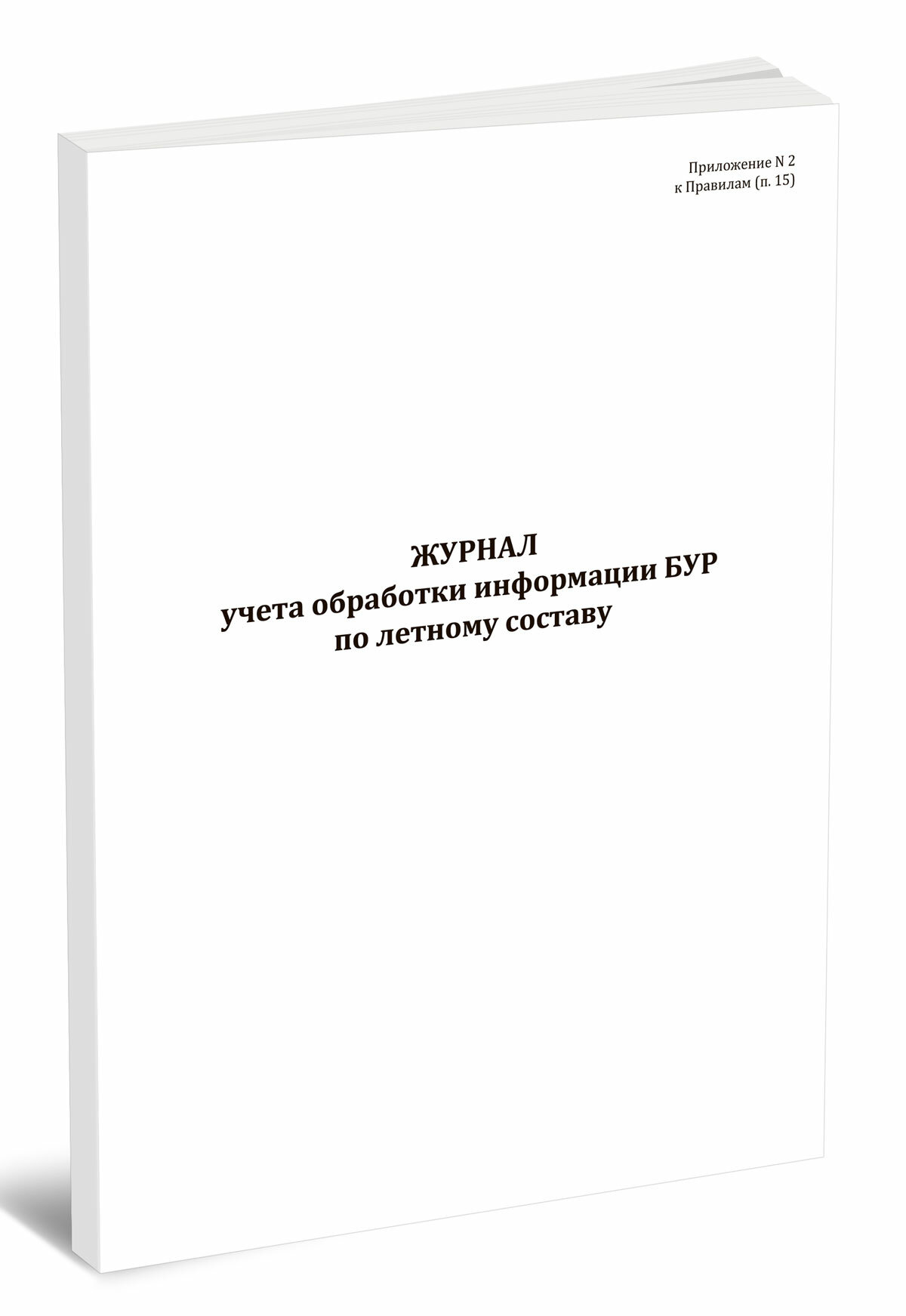 Журнал учета обработки информации БУР по летному составу (60 страниц)