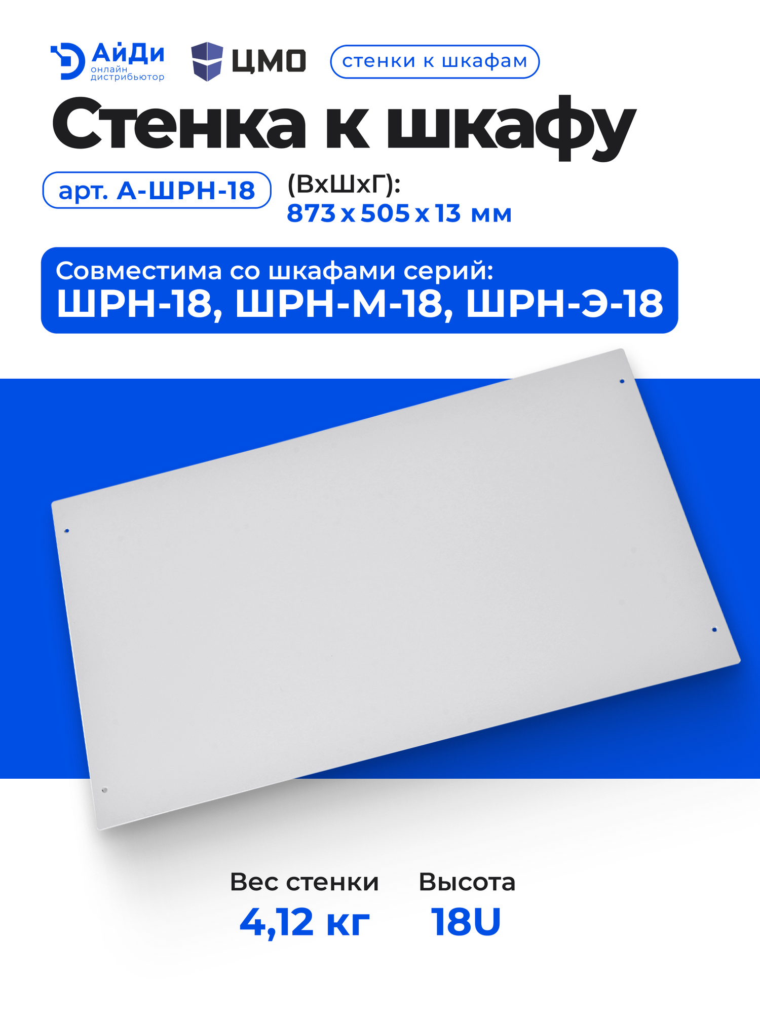 Стенка (к шкафу) ЦМО, 18U, 873х505х13 мм (ВхШхГ), с креплением, задняя, для настенных шкафов, цвет: серый