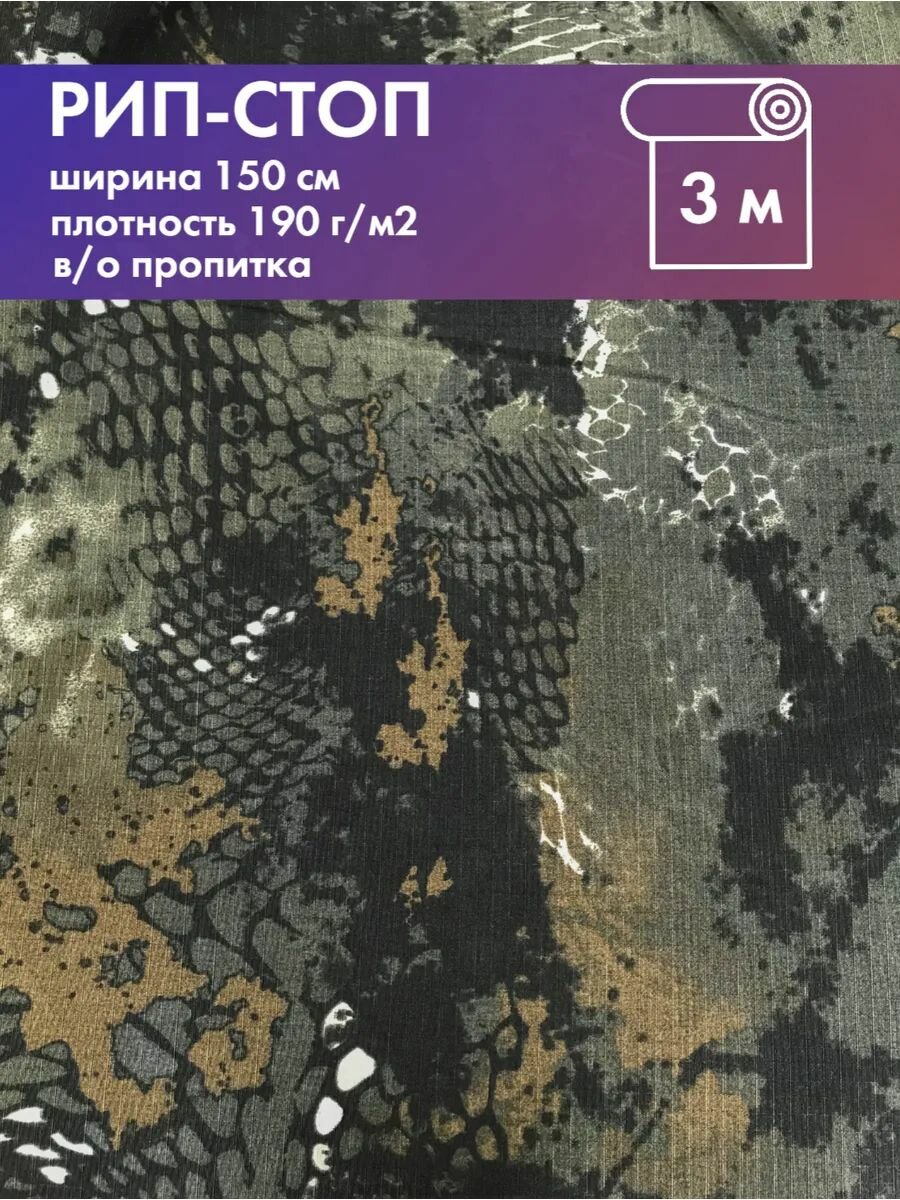 Ткань смесовая Рип-Стоп КМФ / Камуфляж для пошива форменной и специальной одежды/водоотталкивающая пропитка, ш-150 см, отрез 3 метра