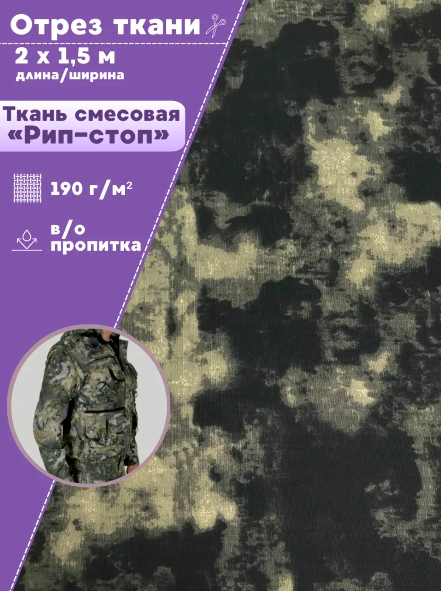 Ткань смесовая Рип-Стоп Камуфляж "Шторм" для пошива форменной и специальной одежды, пропитка водоотталкивающая, ш-150 см, отрез 2 метра