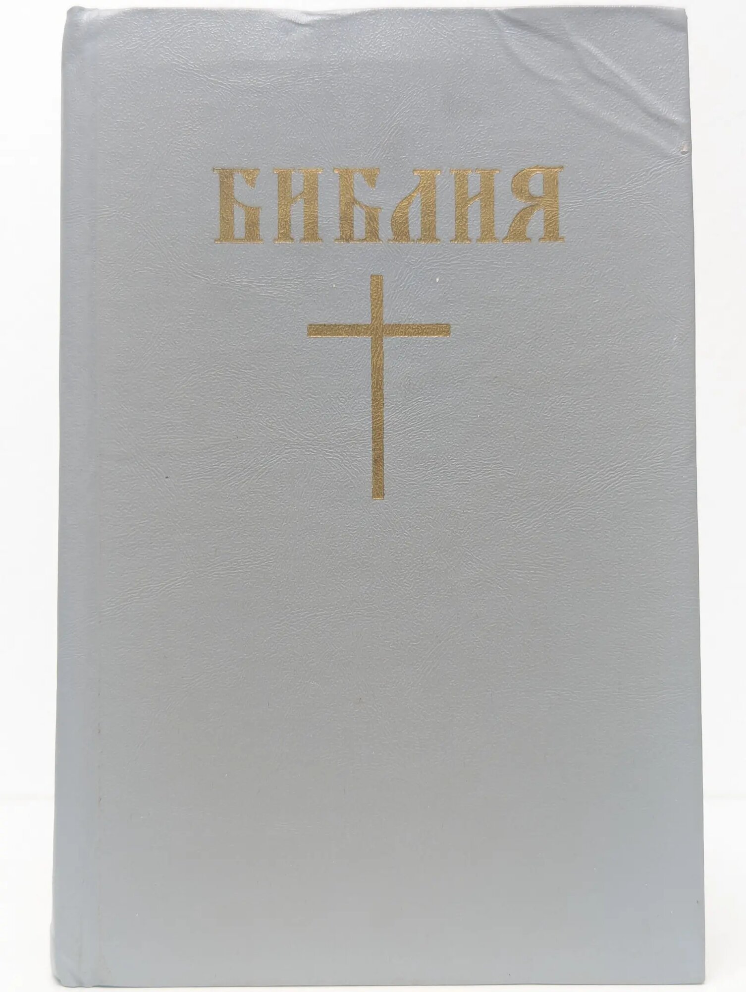 Библия. Книги священного писания Ветхого и Нового Завета 1992