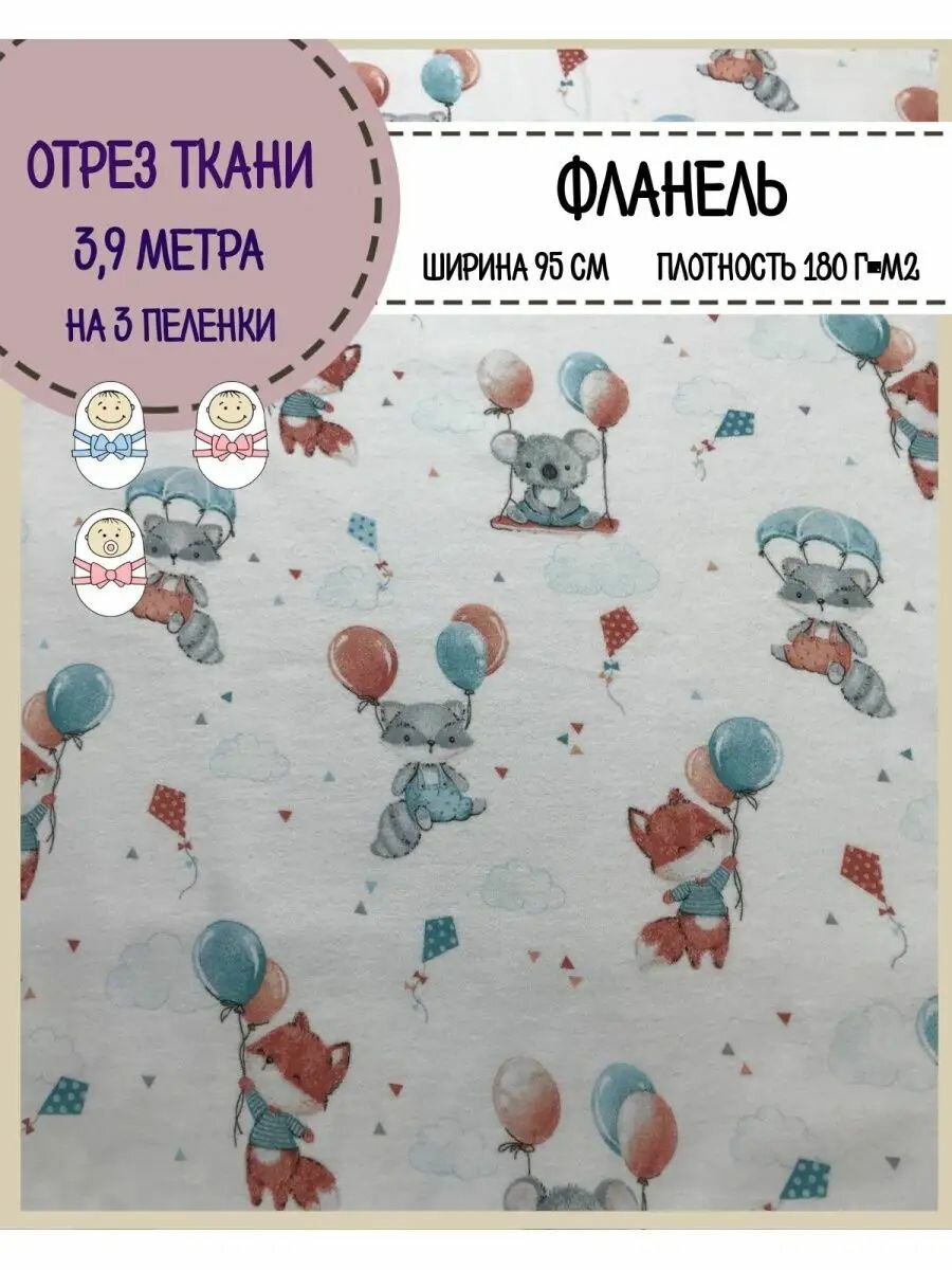 Ткань Фланель детская /для пеленок "Звери с шариками", 100% хлопок, отрез 3,9 метра