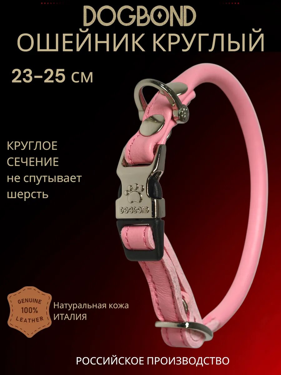 Dogbond Ошейник круглый для шпица 23-25 см из кожи
