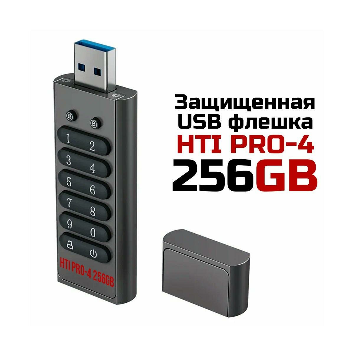 Зашифрованная ЮСБ-Flash карта на 256GB HTI (PRO=4)256Ггб (K6970RU) с цифровым ПИН-кодом и шифрованием - защищенный внешний диск. Алгоритм шифрования