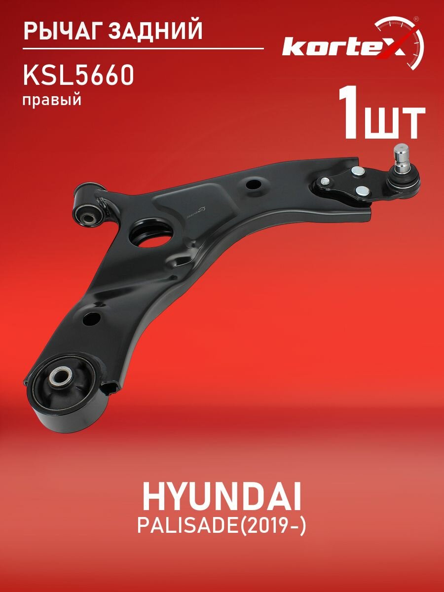 Рычаг Kortex для Hyundai Palisade (2019-), передний правый