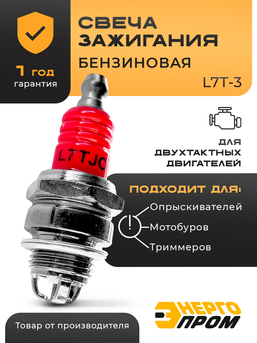 Свеча зажигания Энергопром L7T-3, для бензопил, мотоблоков, бензорезов