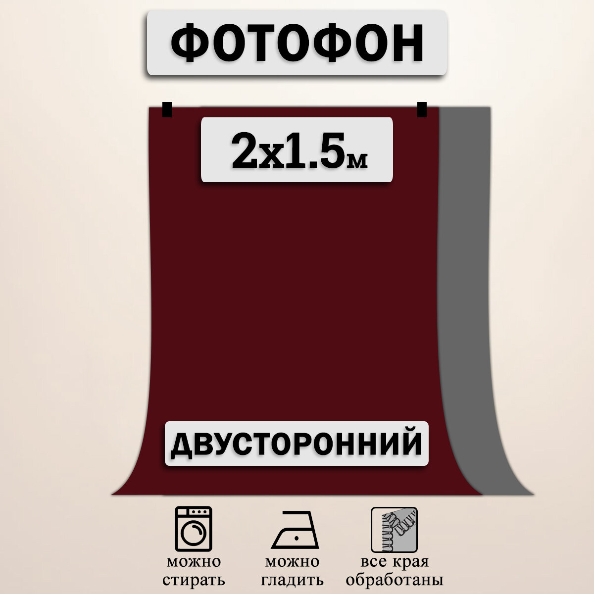 Фотофон двусторонний - Темно-Бордовый и Темно-Серый 2х1.5м тканевый